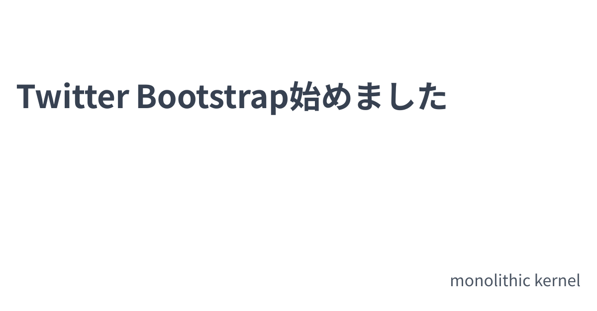 Twitter Bootstrap始めました | monolithic kernel