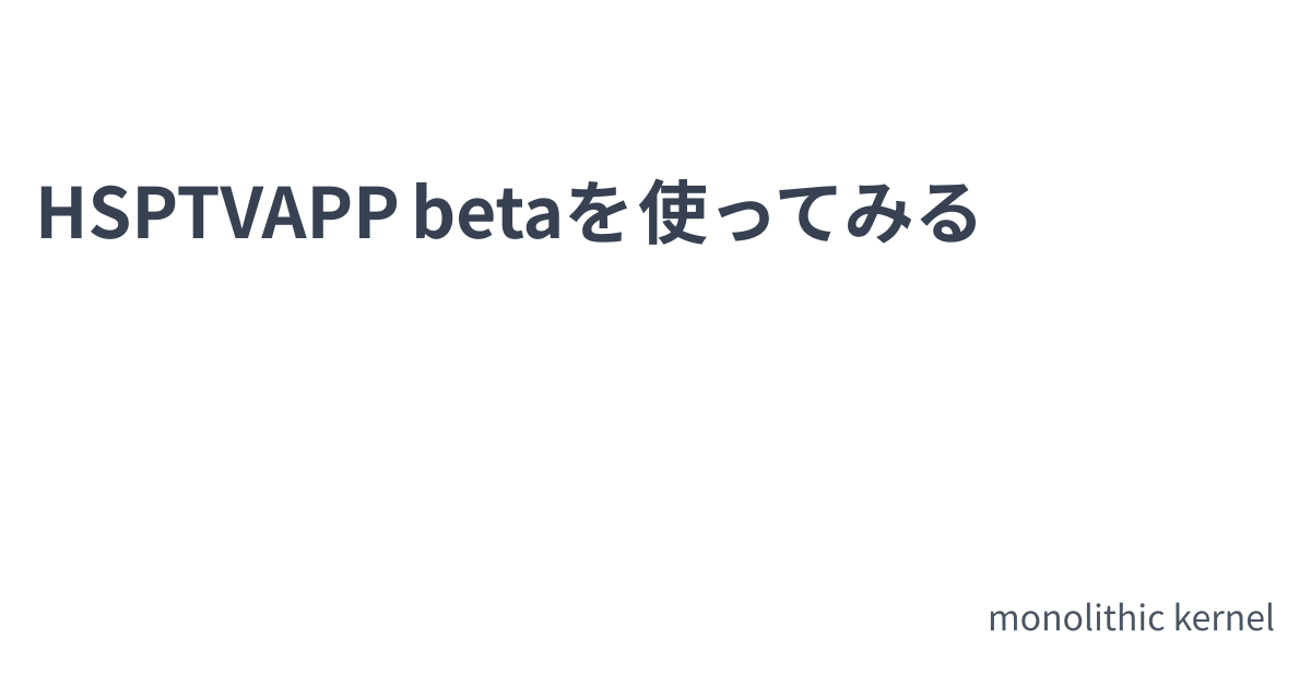 HSPTVAPP betaを使ってみる | monolithic kernel