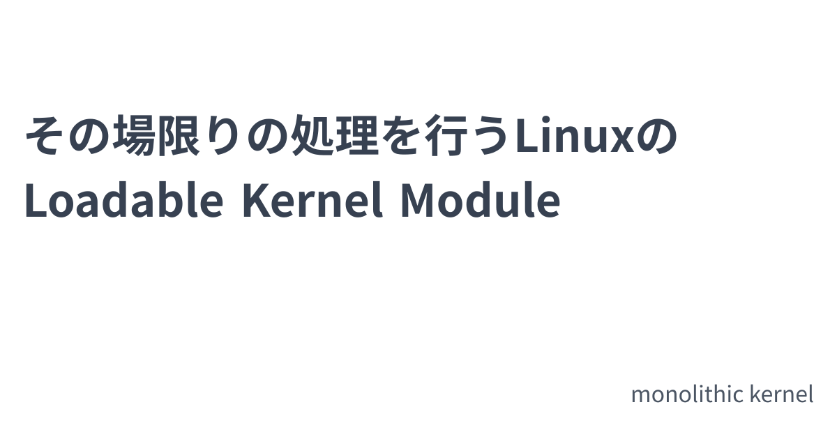 その場限りの処理を行うLinuxのLoadable Kernel Module | monolithic kernel