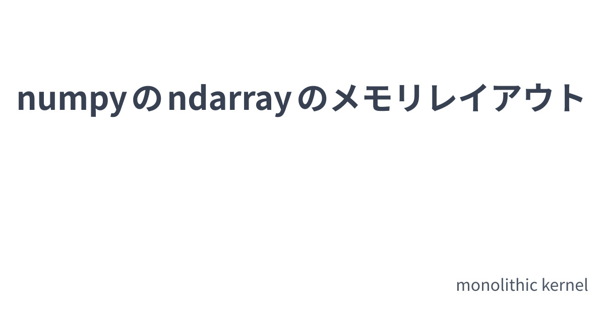 numpy の ndarray のメモリレイアウト | monolithic kernel