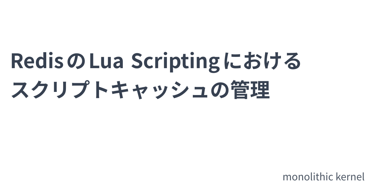 Redis の Lua Scripting におけるスクリプトキャッシュの管理 | monolithic kernel