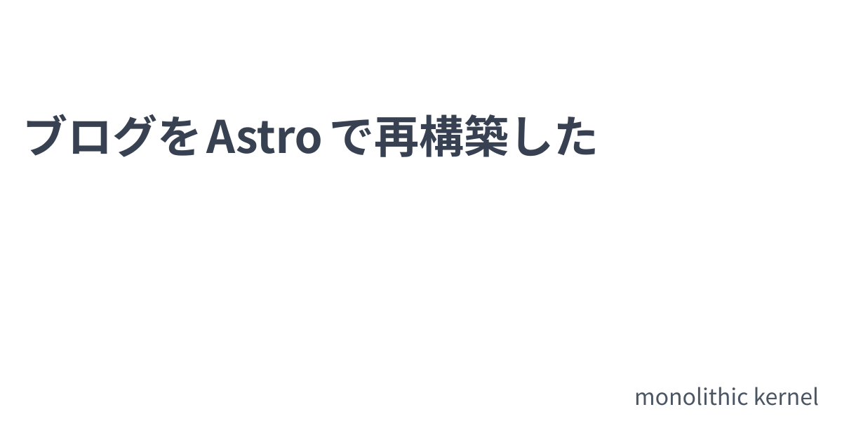 ブログを Astro で再構築した | monolithic kernel