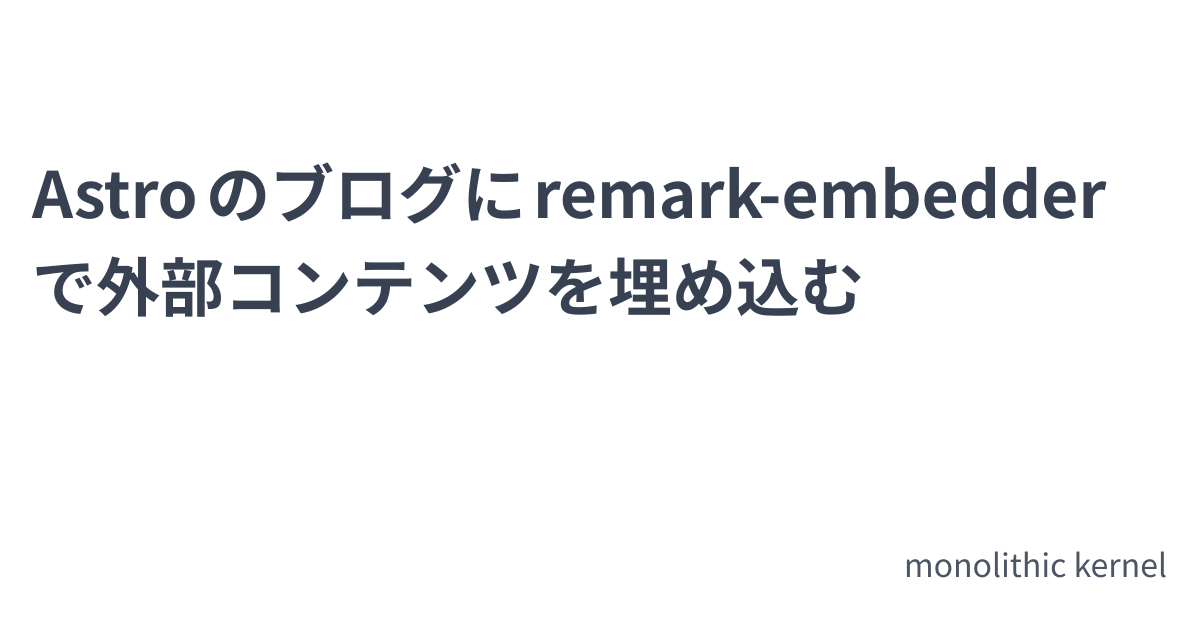 Astro のブログに remark-embedder で外部コンテンツを埋め込む | monolithic kernel