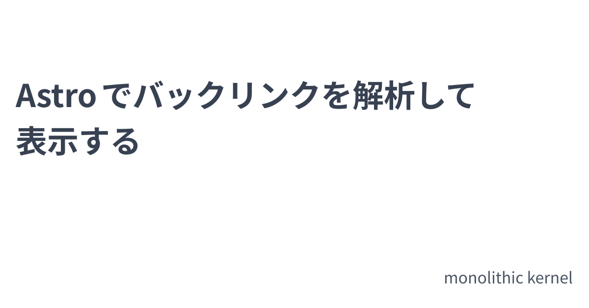 Astro でバックリンクを解析して表示する | monolithic kernel