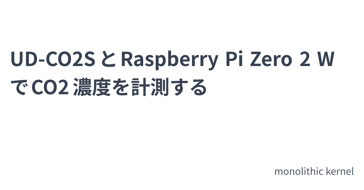 UD-CO2S と Raspberry Pi Zero 2 W で CO2 濃度を計測する | monolithic kernel
