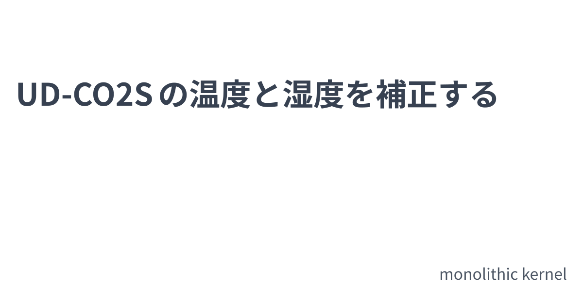 UD-CO2S の温度と湿度を補正する | monolithic kernel