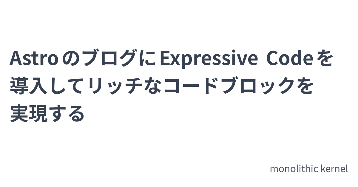 Astro のブログに Expressive Code を導入してリッチなコードブロックを実現する | monolithic kernel