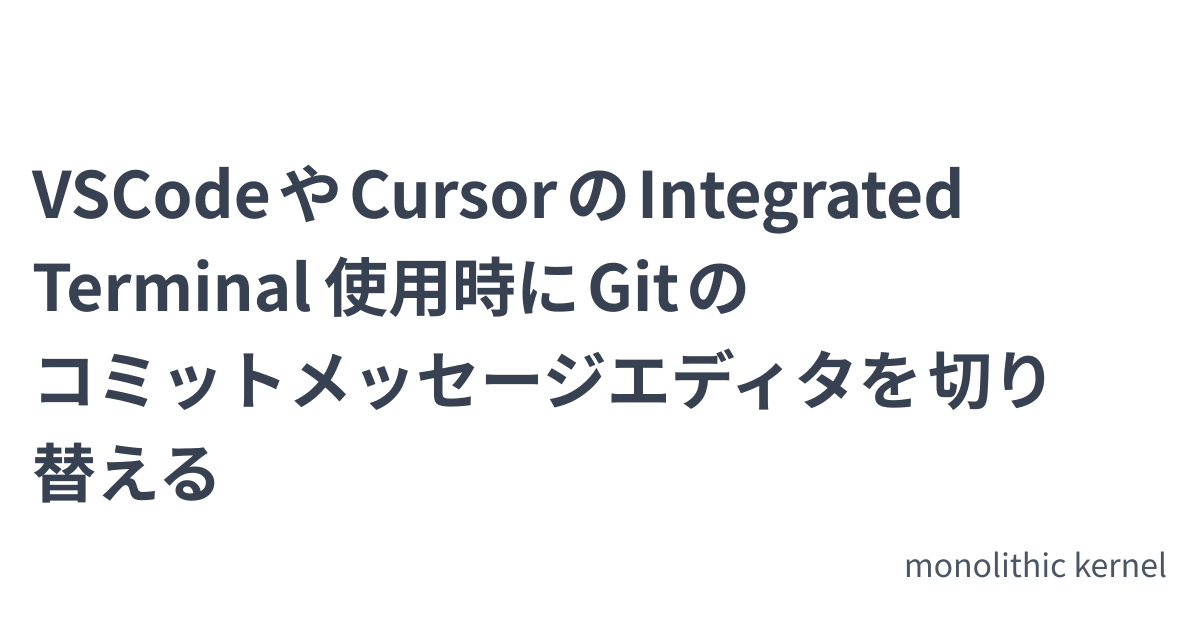 VSCode や Cursor の Integrated Terminal 使用時 に Git のコミットメッセージエディタを切り替える | monolithic kernel